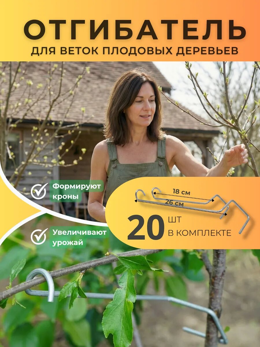 Отгибатель-держатель для веток плодовых деревьев (скоба садовая) комплект 20 шт.