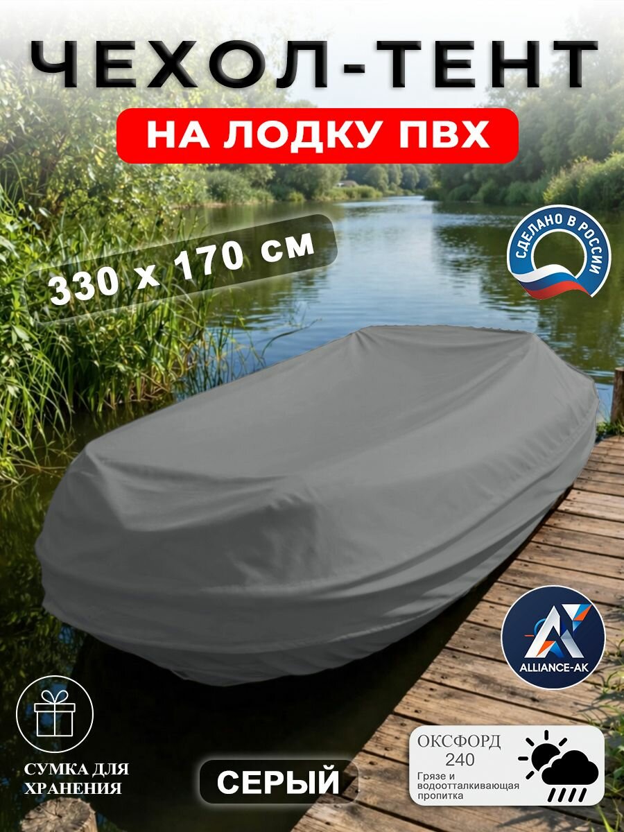 Чехол на лодку ПВХ (3,3 м-1,7 м) грязезащитный-водонепроницаемый, оксфорд 240, серый