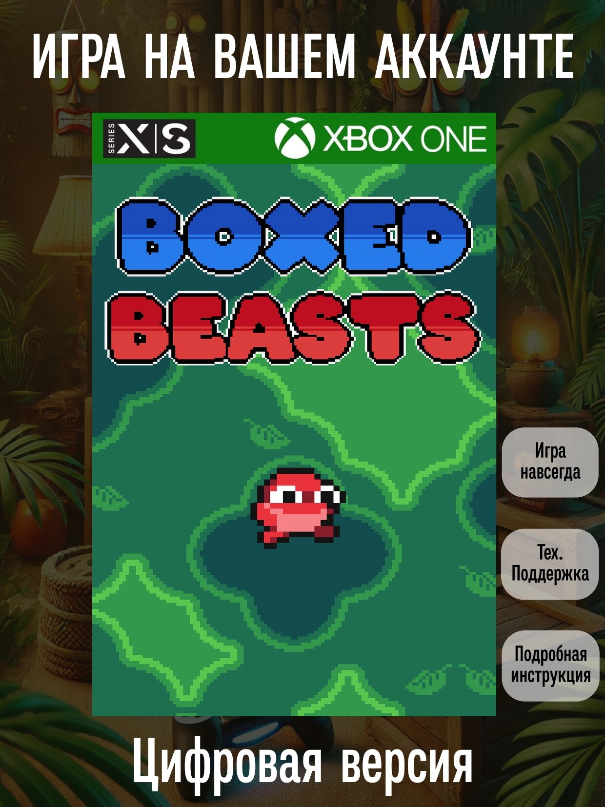 Boxed Beasts | Xbox One/Series X|S | Семейные и детские | Цифровая версия