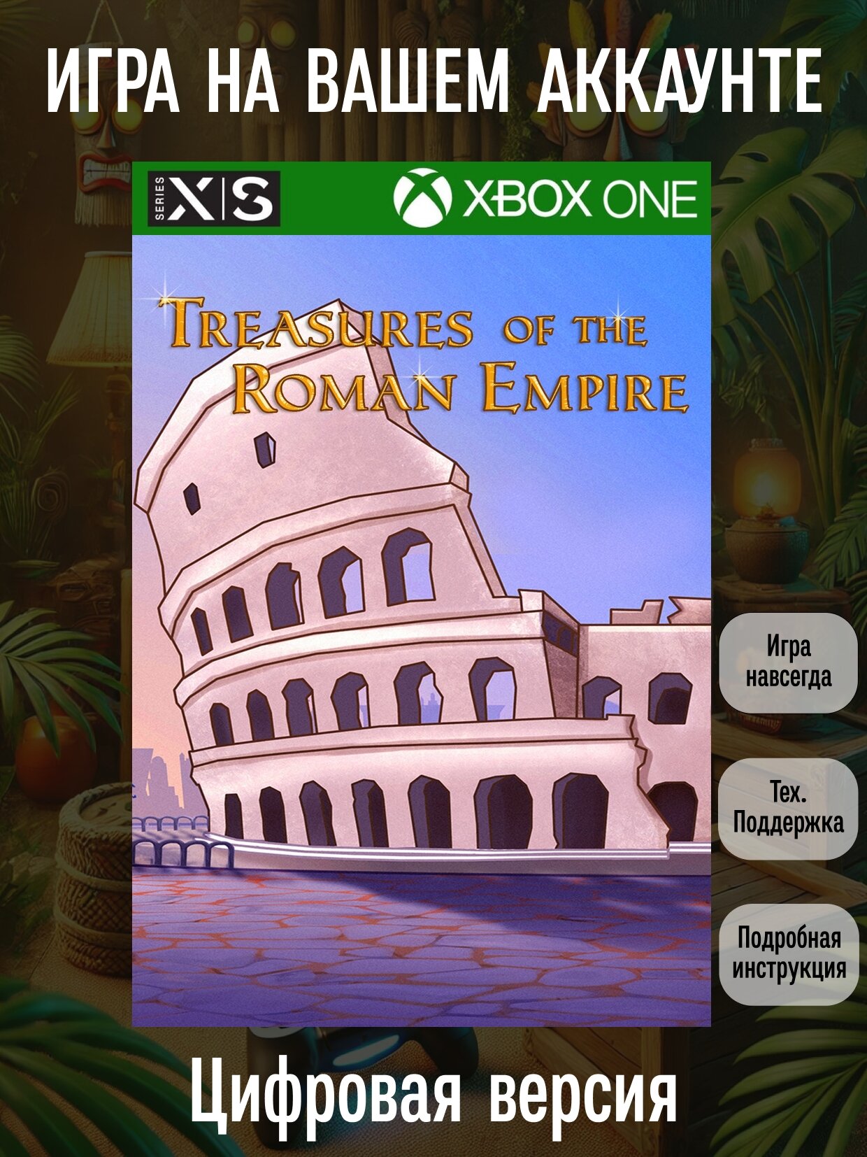 Treasures Of The Roman Empire | Xbox One/Series X|S | Семейные и детские