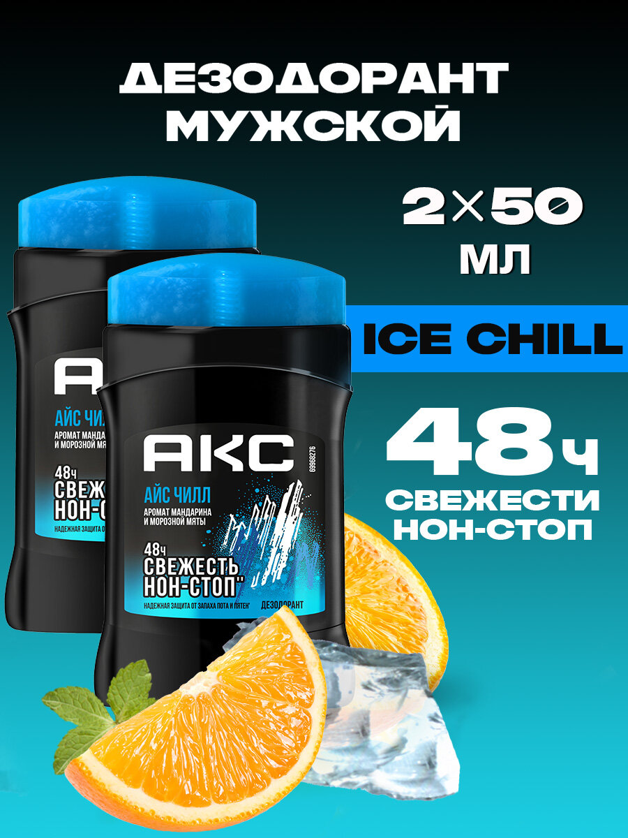Акс Дезодорант мужской твердый стик карандаш Айс Чилл защита от запаха пота 48 часов, 50 мл, 2 шт дезодорант стик 48 часов твердый дезодорант 50 мл 2 шт