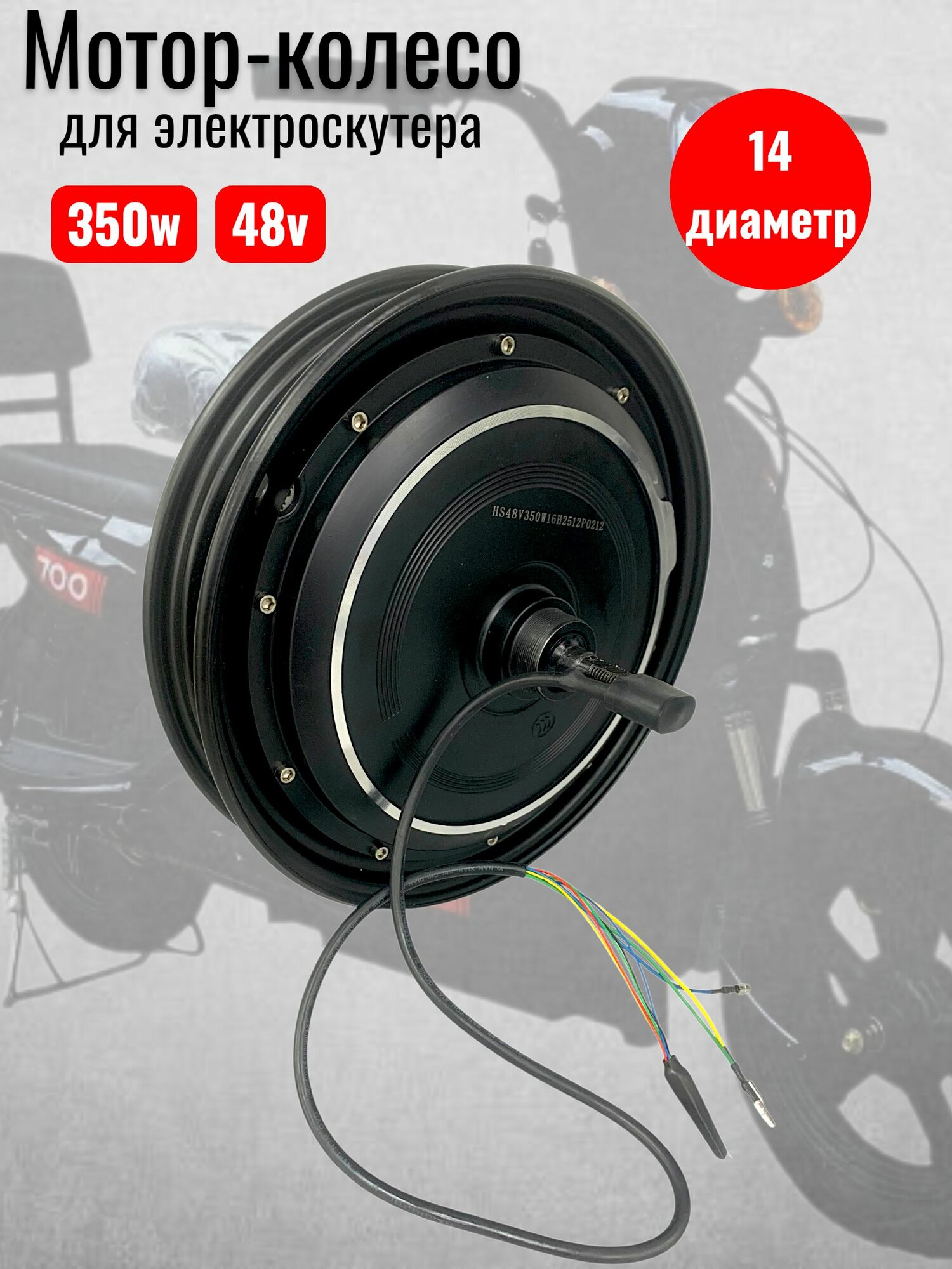 Мотор колесо 14х2.50 для электроскутера под колодки 350W