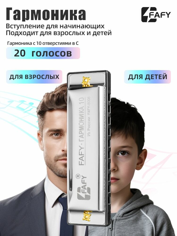 Губная гармошка диатоническая FAFY,10 отверстий, серебристая