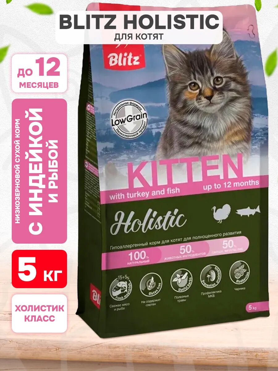 Корм сухой Blitz Holistic Kitten Turkey And Fish для котят и кормящих кошек индейка и рыба, 5 кг