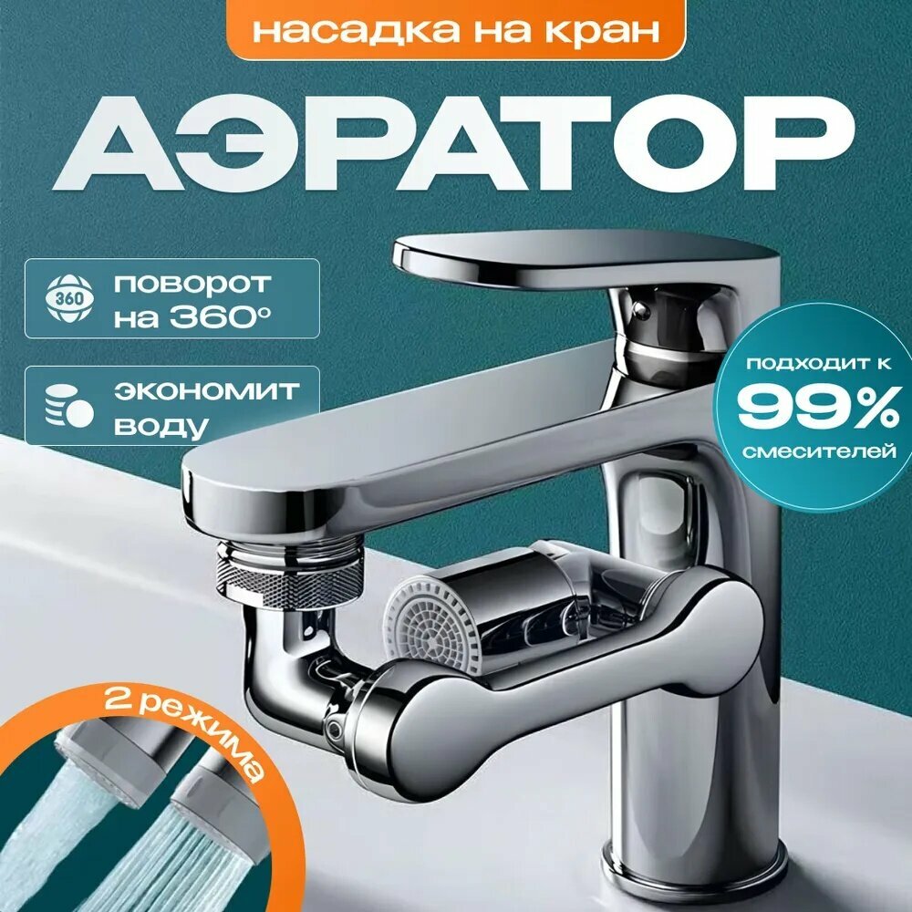 Насадка на кран, аэратор для смесителя, 360 градусов поворот