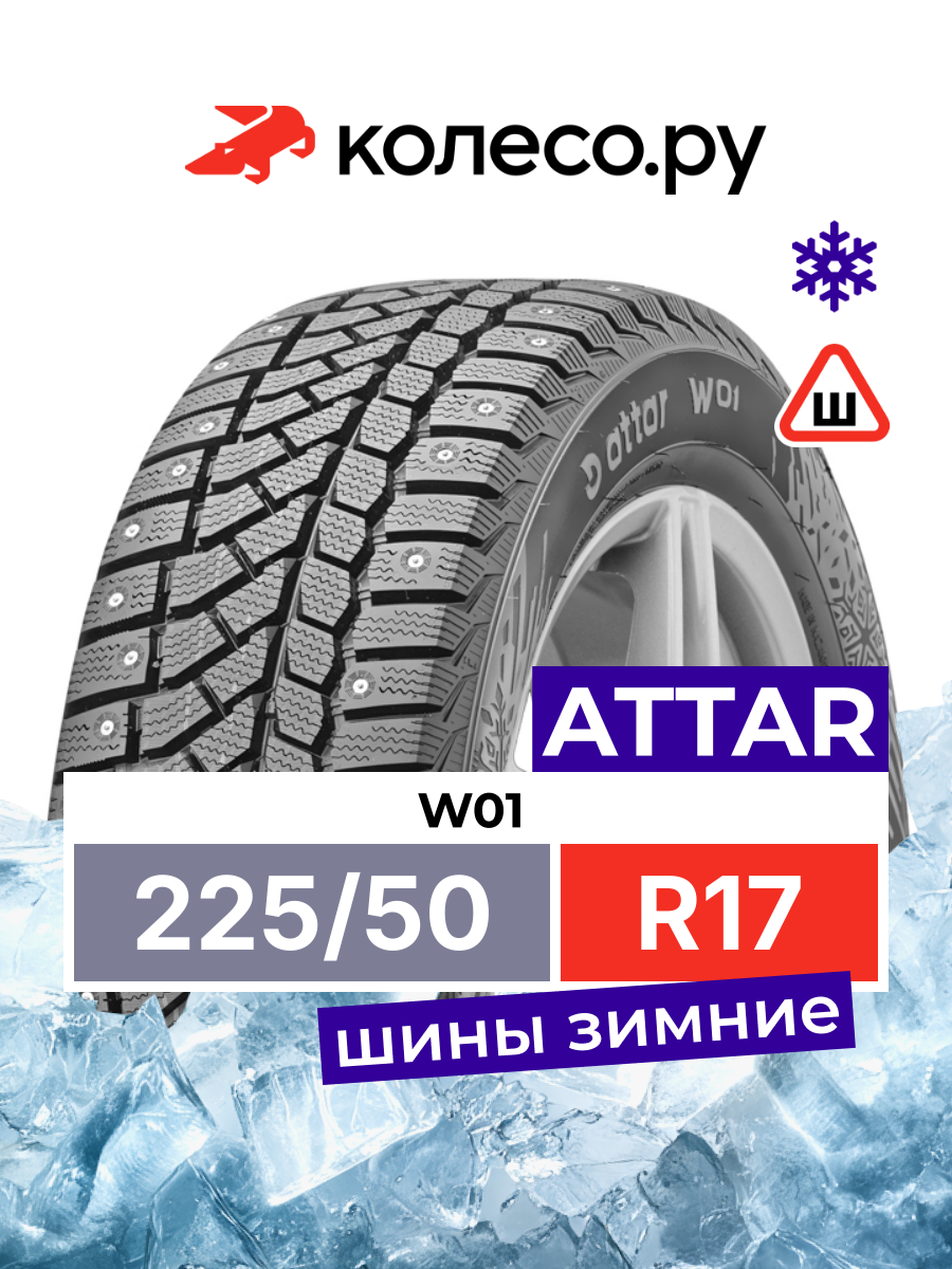 Шины зимние ATTAR W01 225/50 R17 94T шипованная зимняя резина