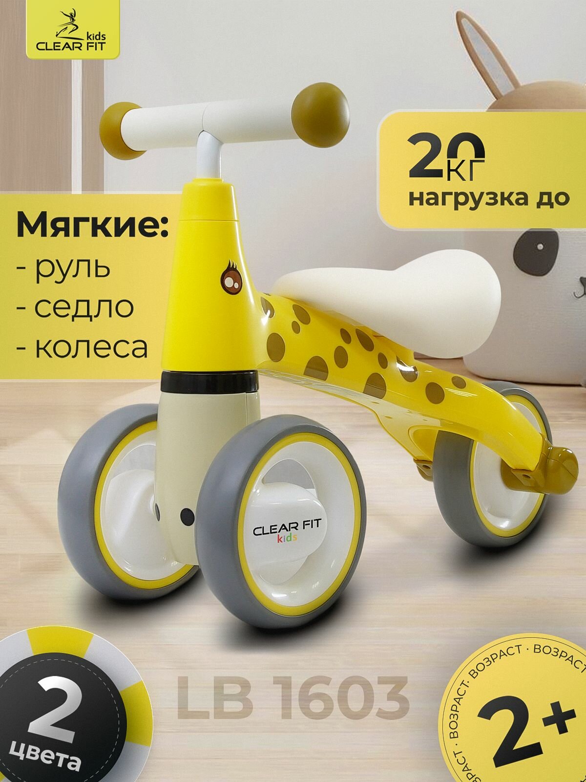 Детский беговел каталка Clear Fit Kids LB1603 Жираф, от 1 года, до 20 кг