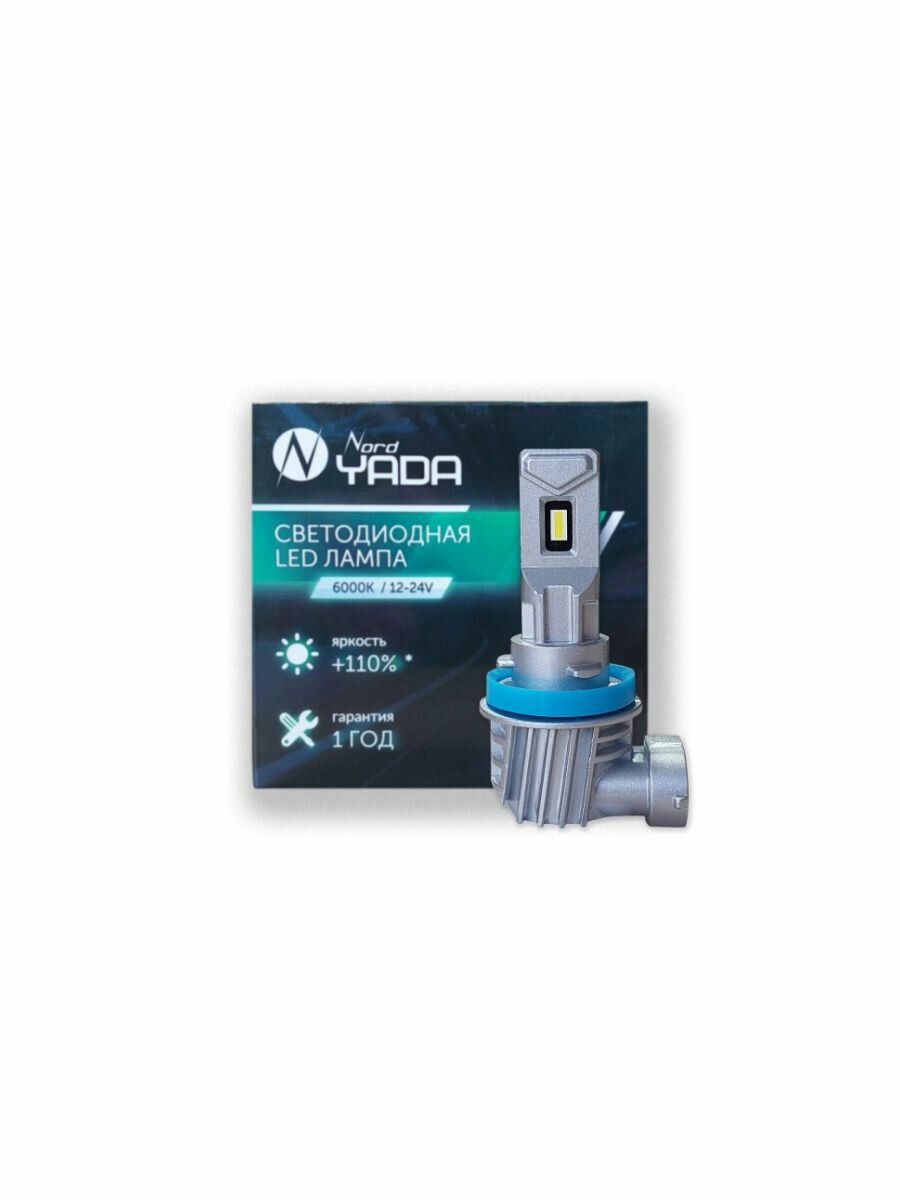Светодиод H11/Н8/H16 12 24V 25W 6000K 2000lm М6 (Nord YADA) 2шт