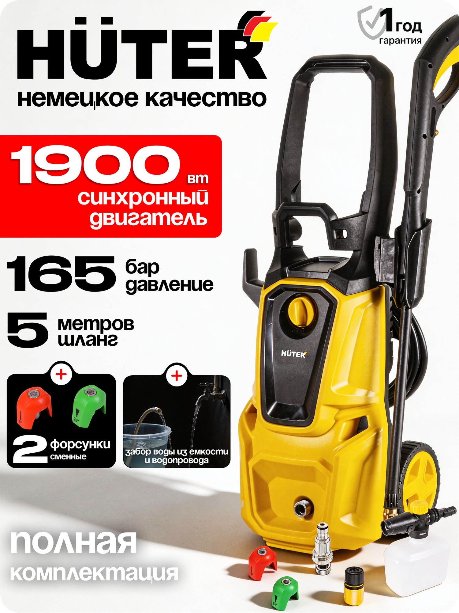 Мойка высокого давления Huter W19P, 1900Вт, 165бар, алюминиевая помпа, 5м шланг