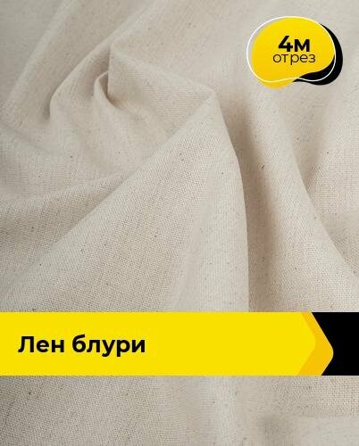 Ткань для шитья и рукоделия Лен "Блури", отрез 4 м * 137 см, цвет бежевый