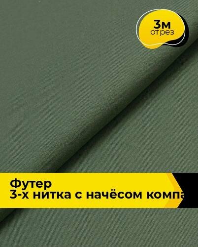 Ткань трикотаж Футер 3-х нитка с начёсом 330гр/м. кв. 3 м*180 см, цвет хаки