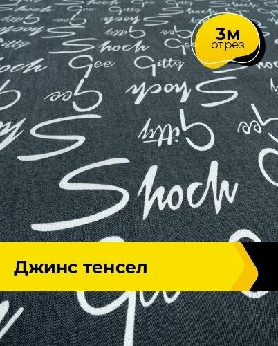 Ткань джинсовая стрейч для шитья и рукоделия 3 м*145 см, цвет темно-синий