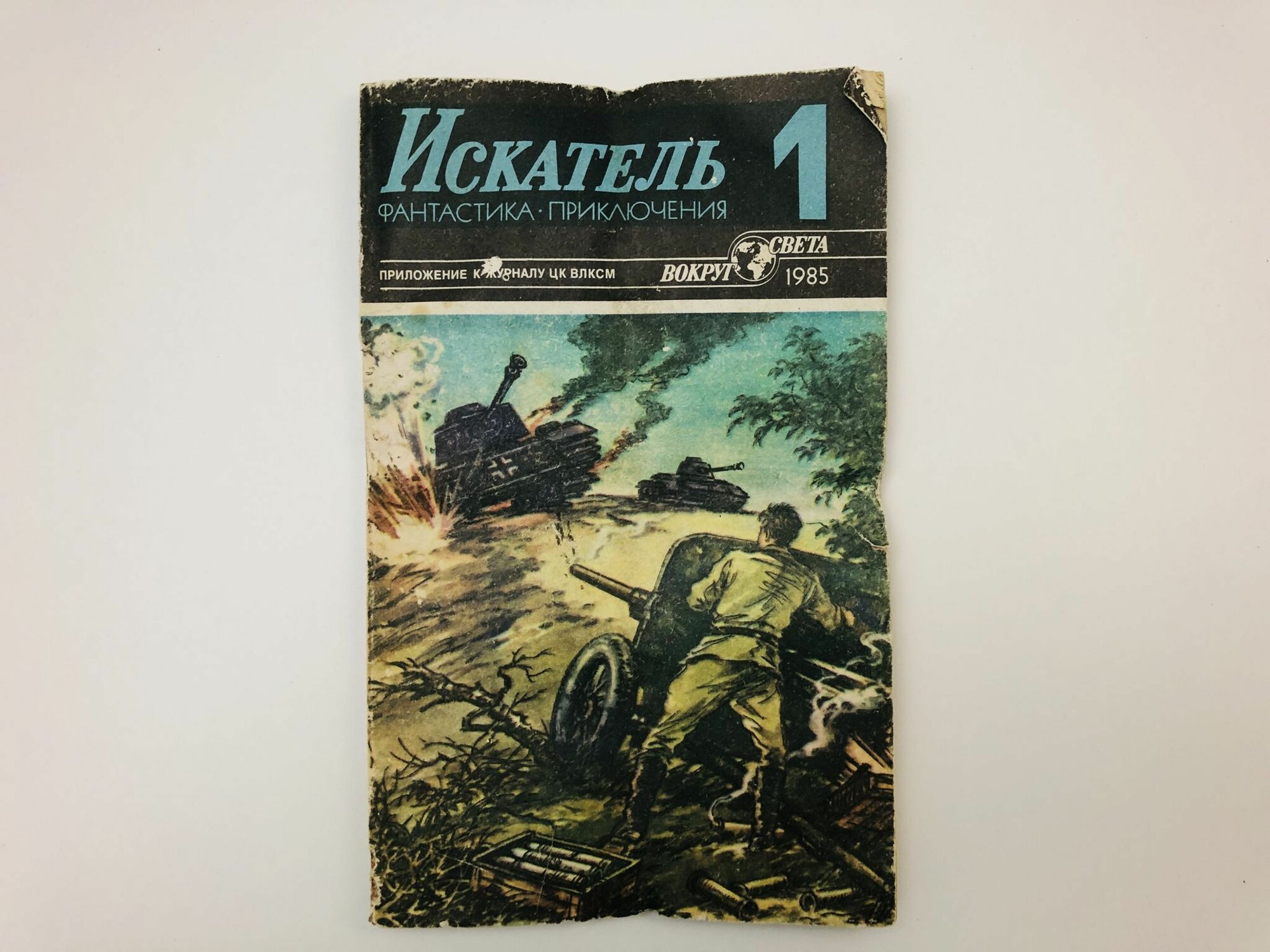 Журнал Искатель. № 1 (145), 1985