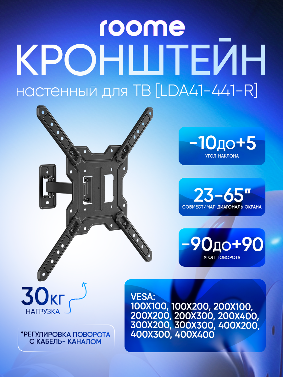 Кронштейн настенный для телевизора 23"-65" Roome LDA41-441-R черный