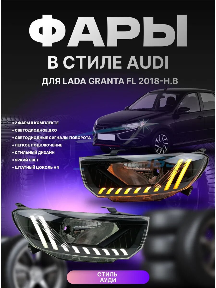 Фары в Стиле AUDI Лада Гранта ФЛ