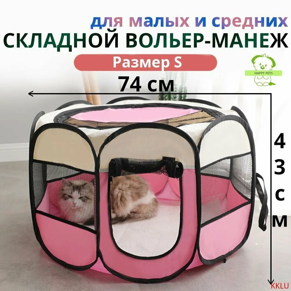 Вольер манеж для собак мелких пород , для средних и крупных животных , 74 d светло-розовый в квартиру, уличный (клетка) для собаки, котят, котов и кошек, щенков