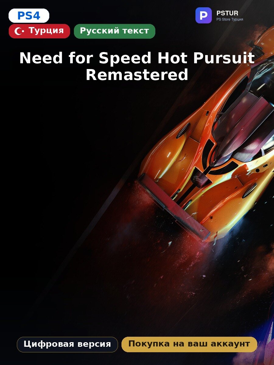 Need for Speed™ Hot Pursuit Remastered PS4 — PlayStation Store Индия, цифровая версия