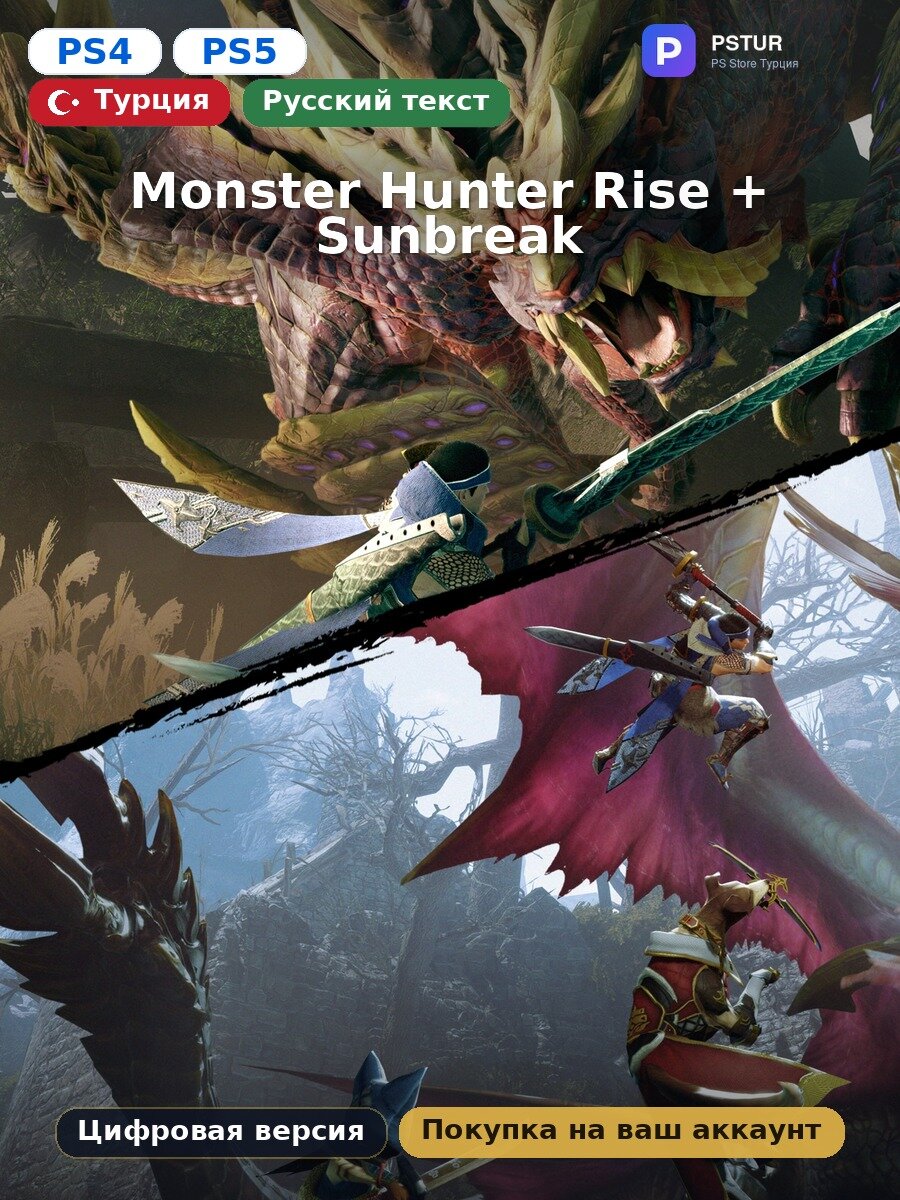 Monster Hunter Rise + Sunbreak PS4, PS5 — PlayStation Store Индия, цифровая версия