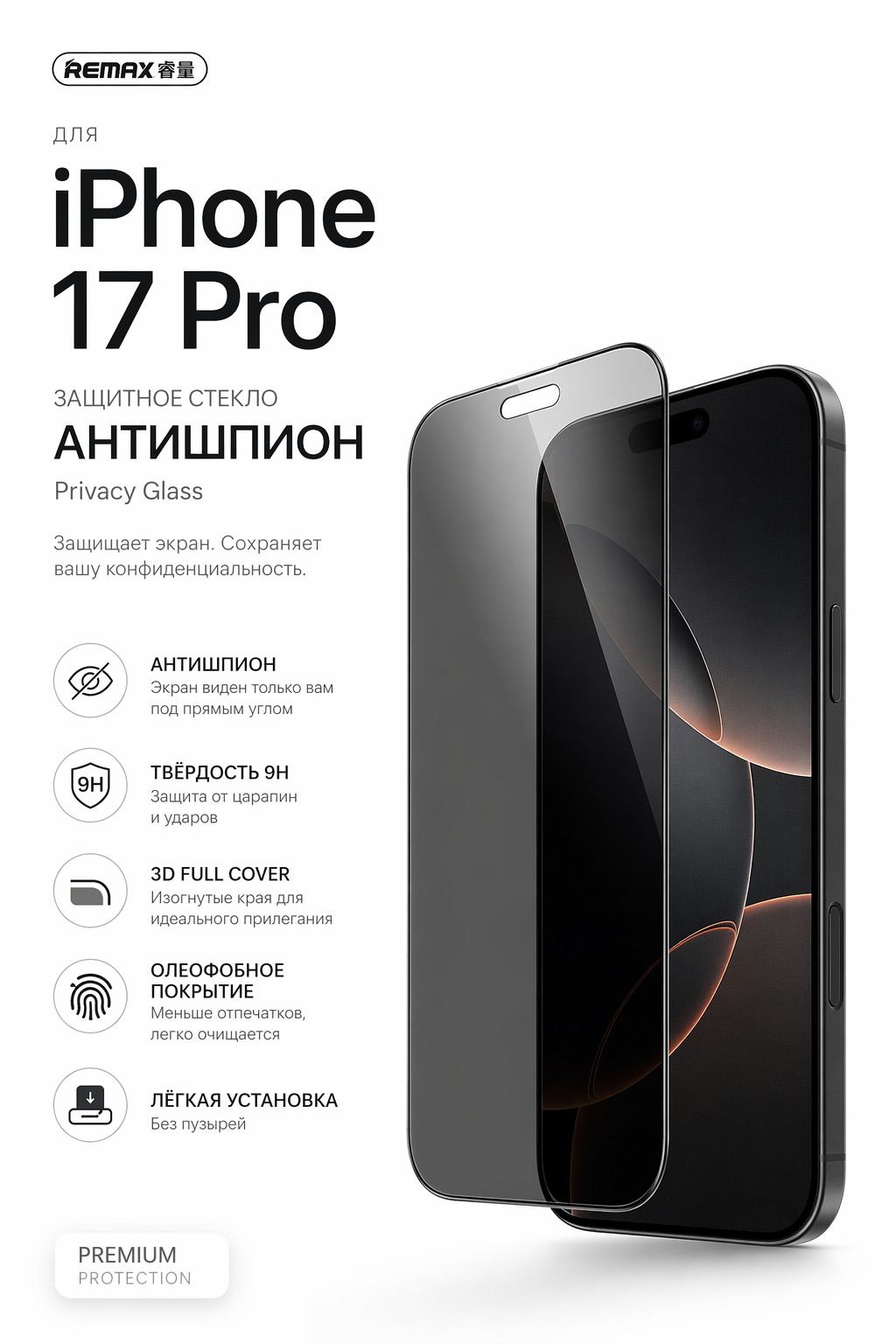 Защитное стекло антишпион для iPhone 17 Pro REMAX Privacy 9H 3D Full Cover закалённое стекло против подглядывания