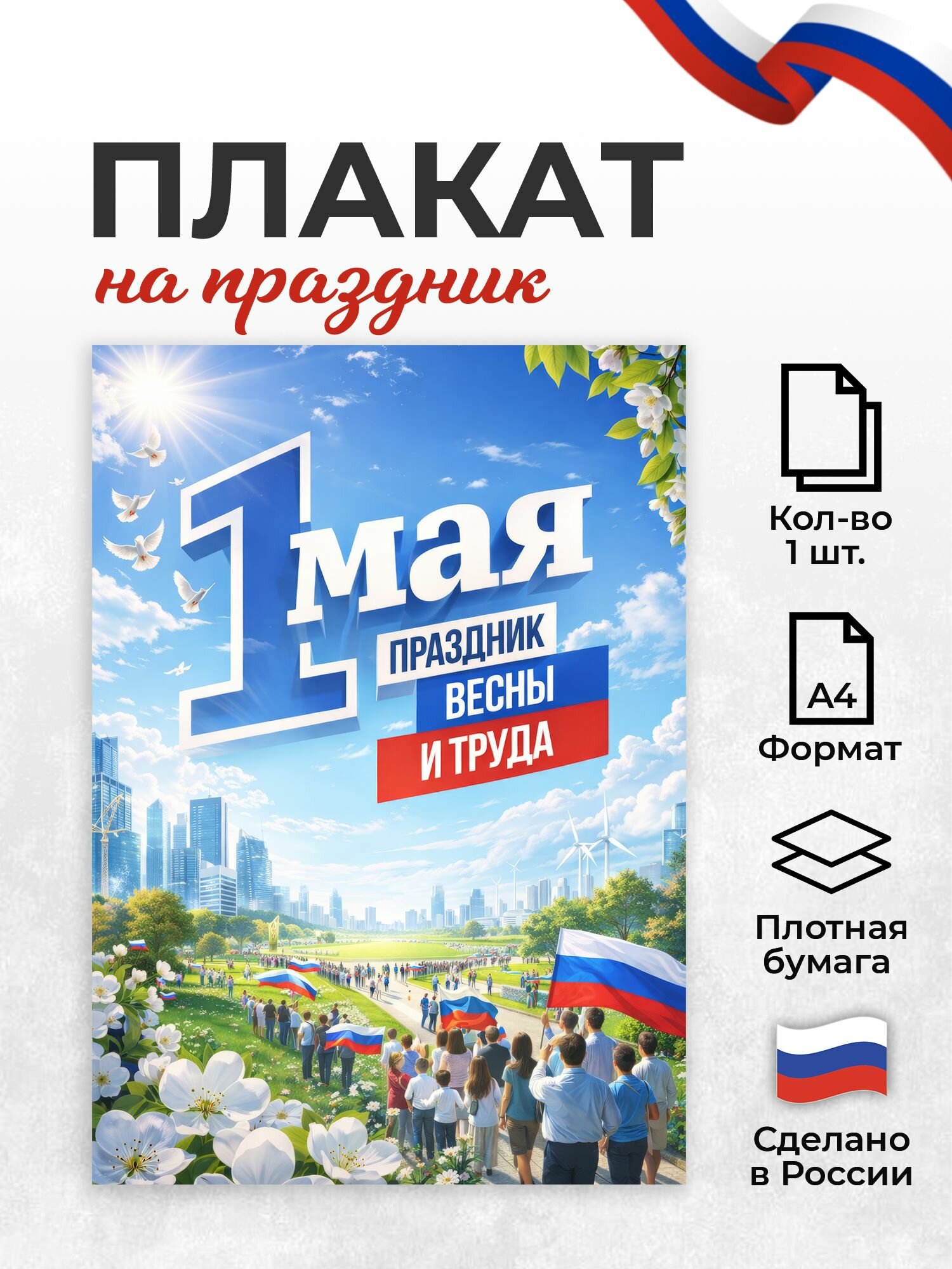 Плакат Мир Труд Май, 1 мая