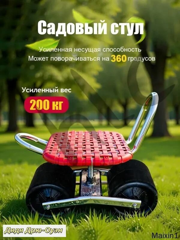 Садовый стул на колесах для прополки и работы в саду, поворотный механизм 360°, удобен для дачи и участка
