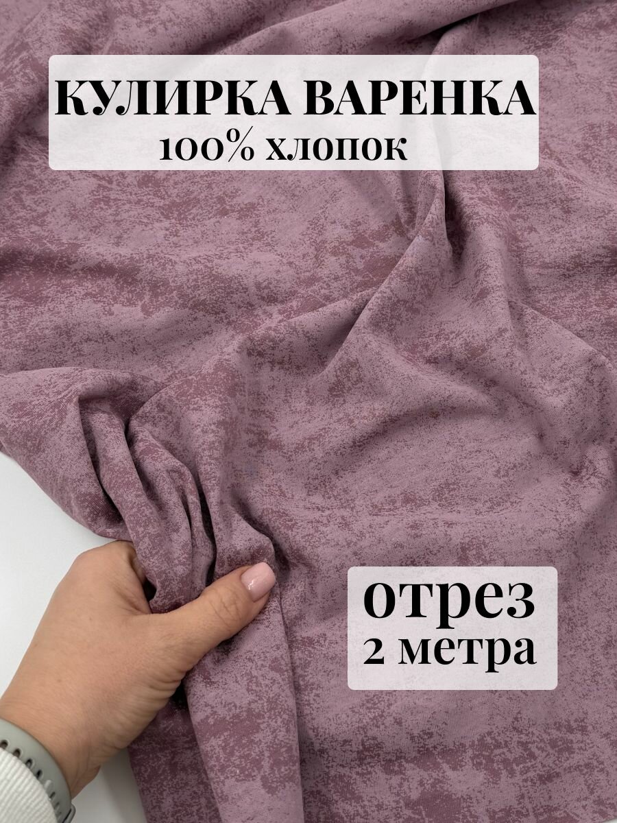 Кулирка Варенка ткань для шитья / Сухая роза / 2 метра