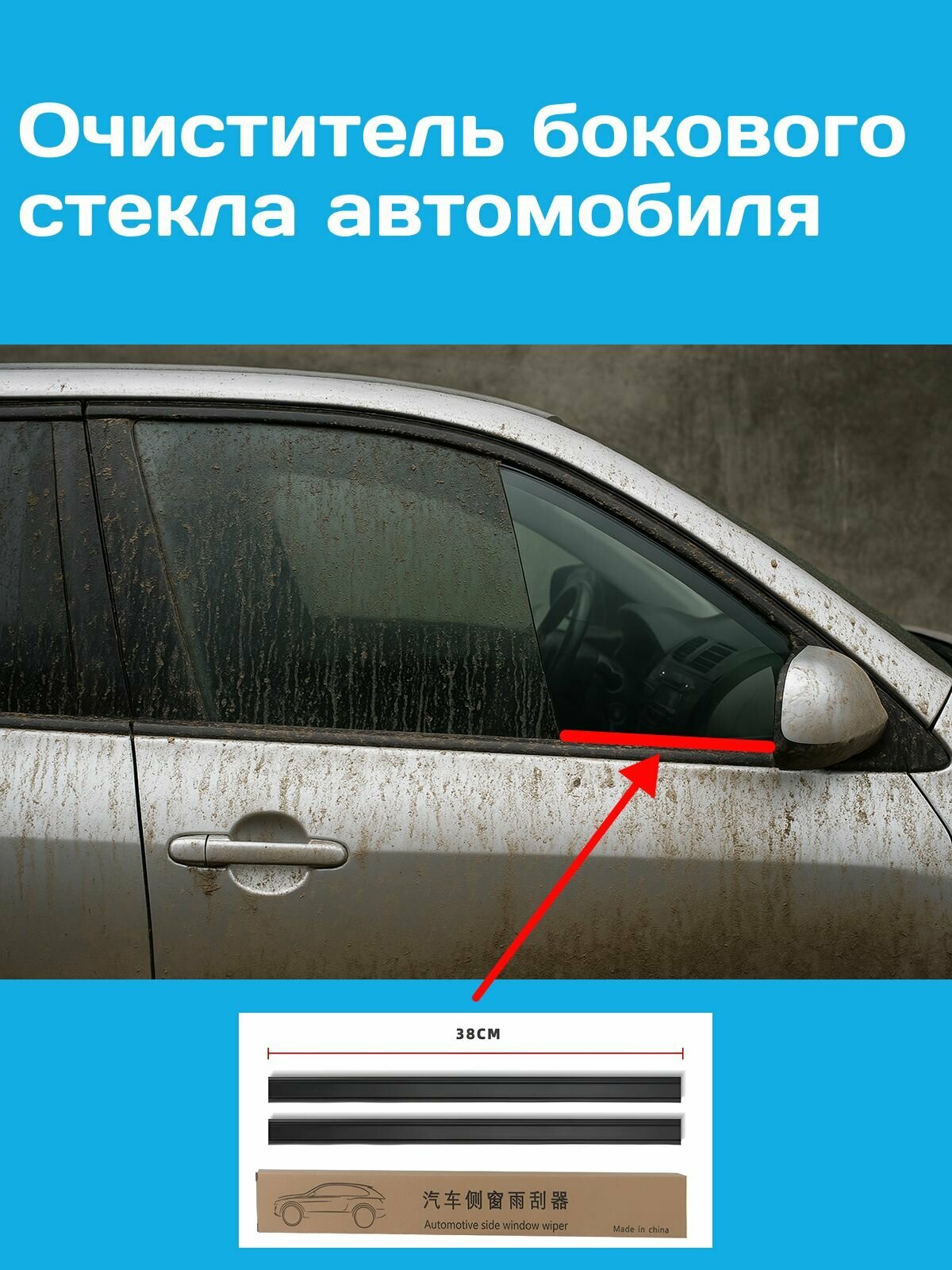 Уплотнитель бокового стекла 38 см, 2 шт. — резинка для авто, надёжная фиксация и защита, подходит большинству автомобилей