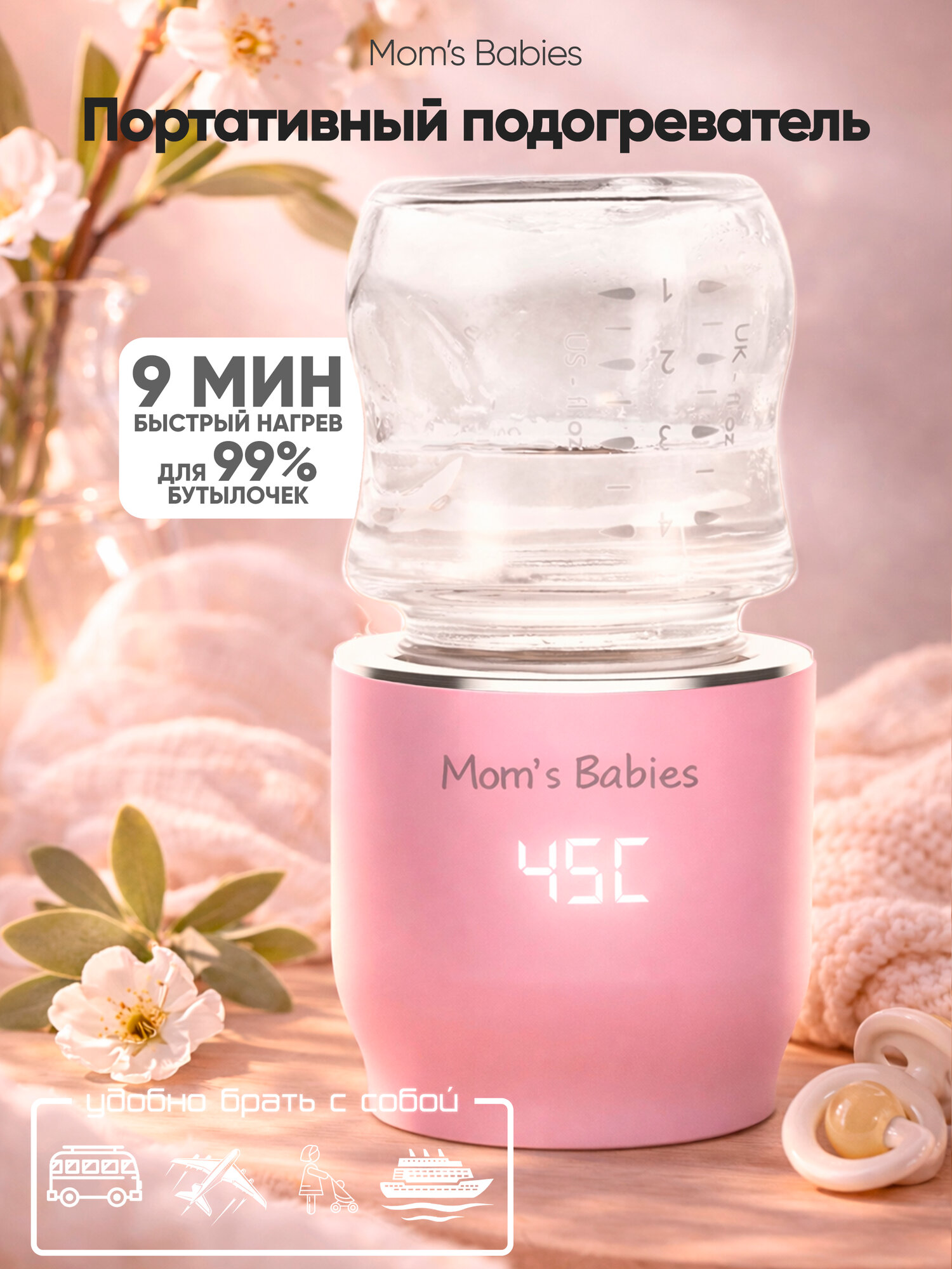 Портативный подогреватель для бутылочек переносной by Mom's Babies розовый
