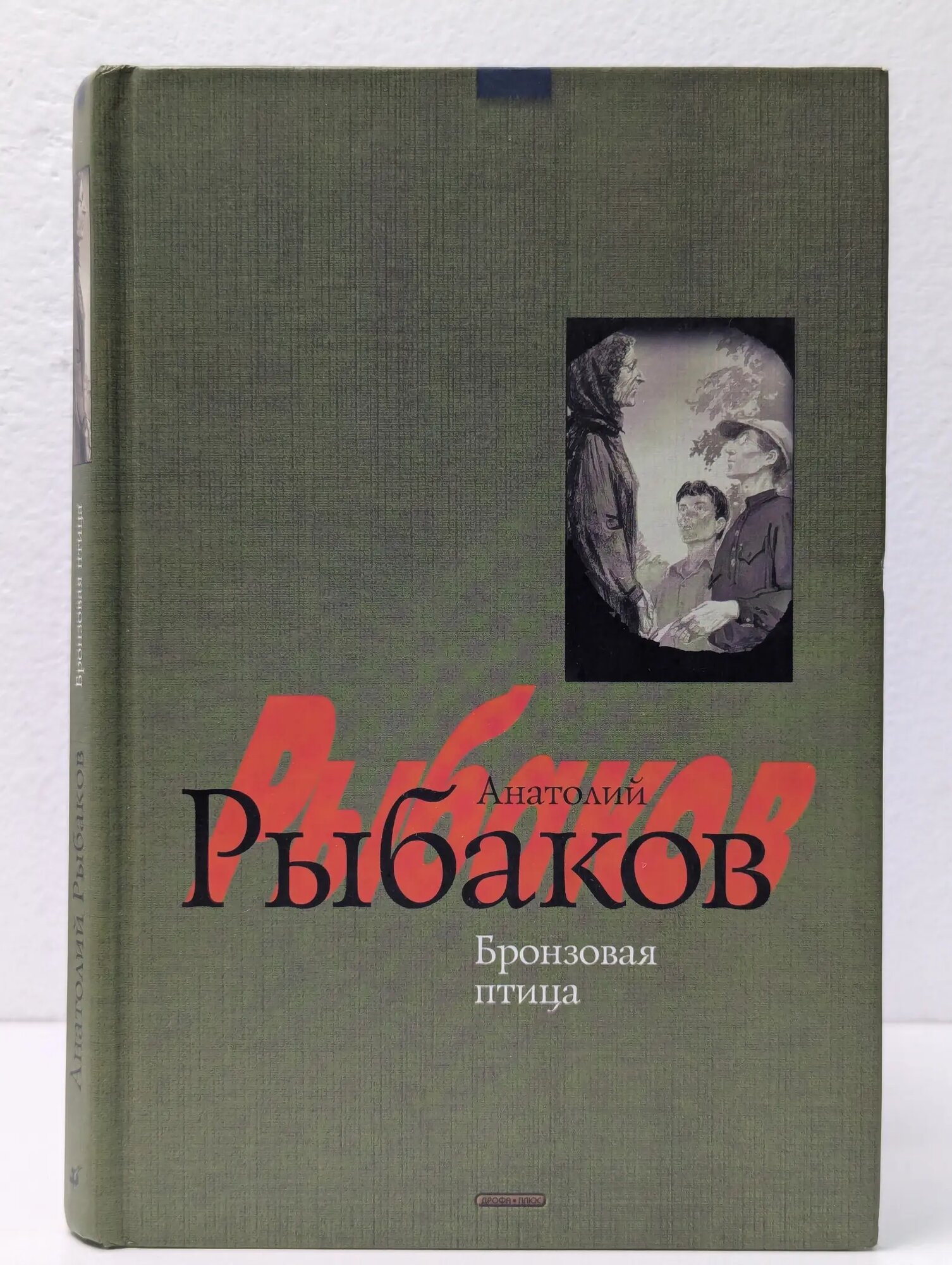 Бронзовая птица Рыбаков Анатолий Наумович 2006