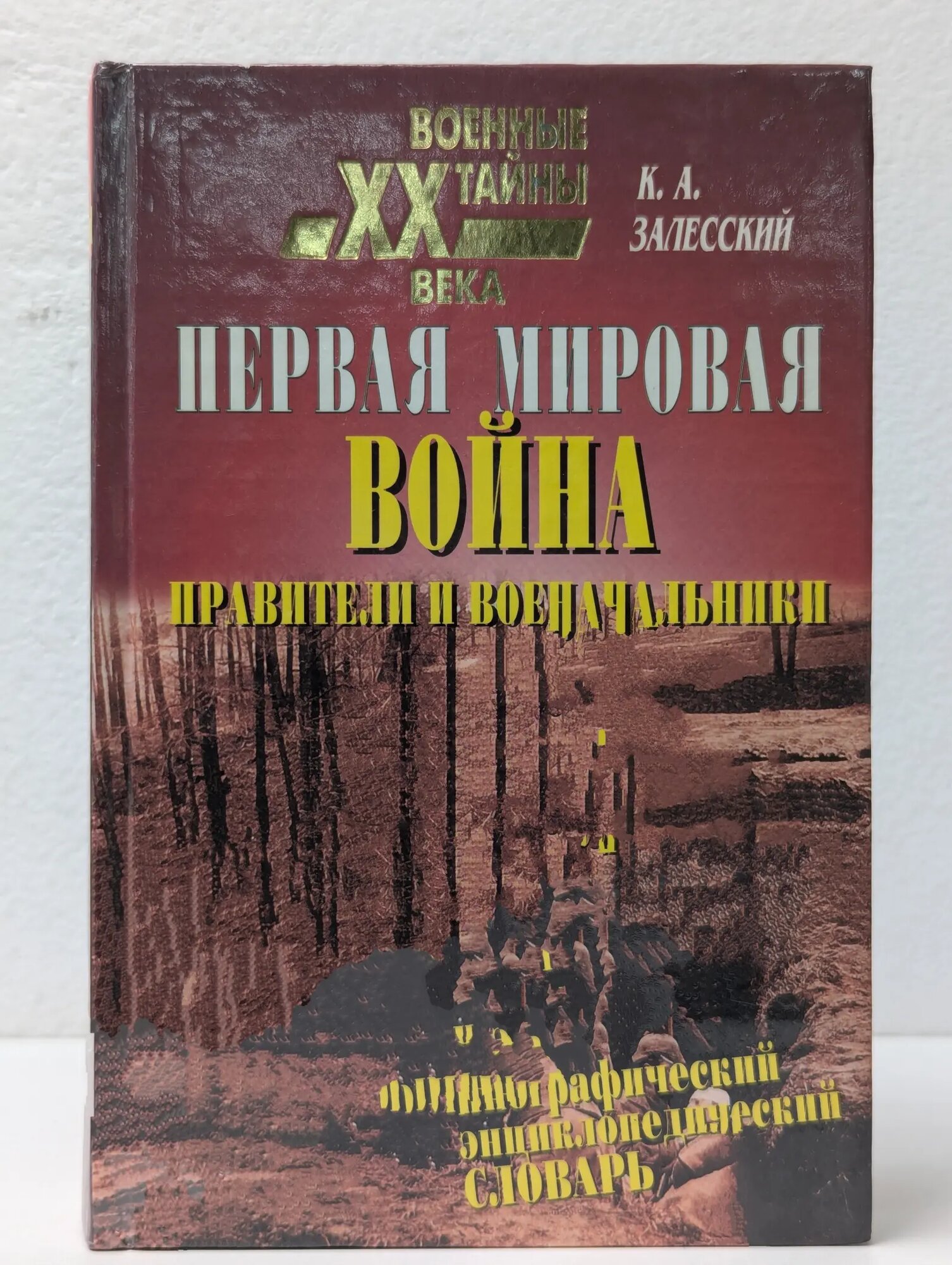 Военные тайны XX век. Первая мировая война. Правители и военачальники. Биографический энциклопедический словарь Залесский Константин Александрович 2000