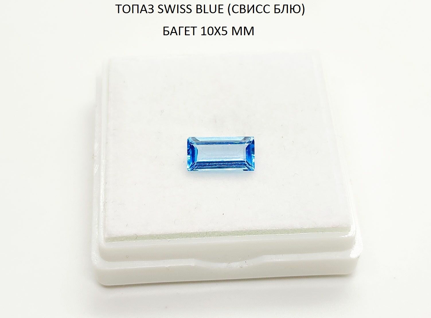 Топаз природный Swiss blue багет 10,0х5,0 мм 1,75 кт Бразилия