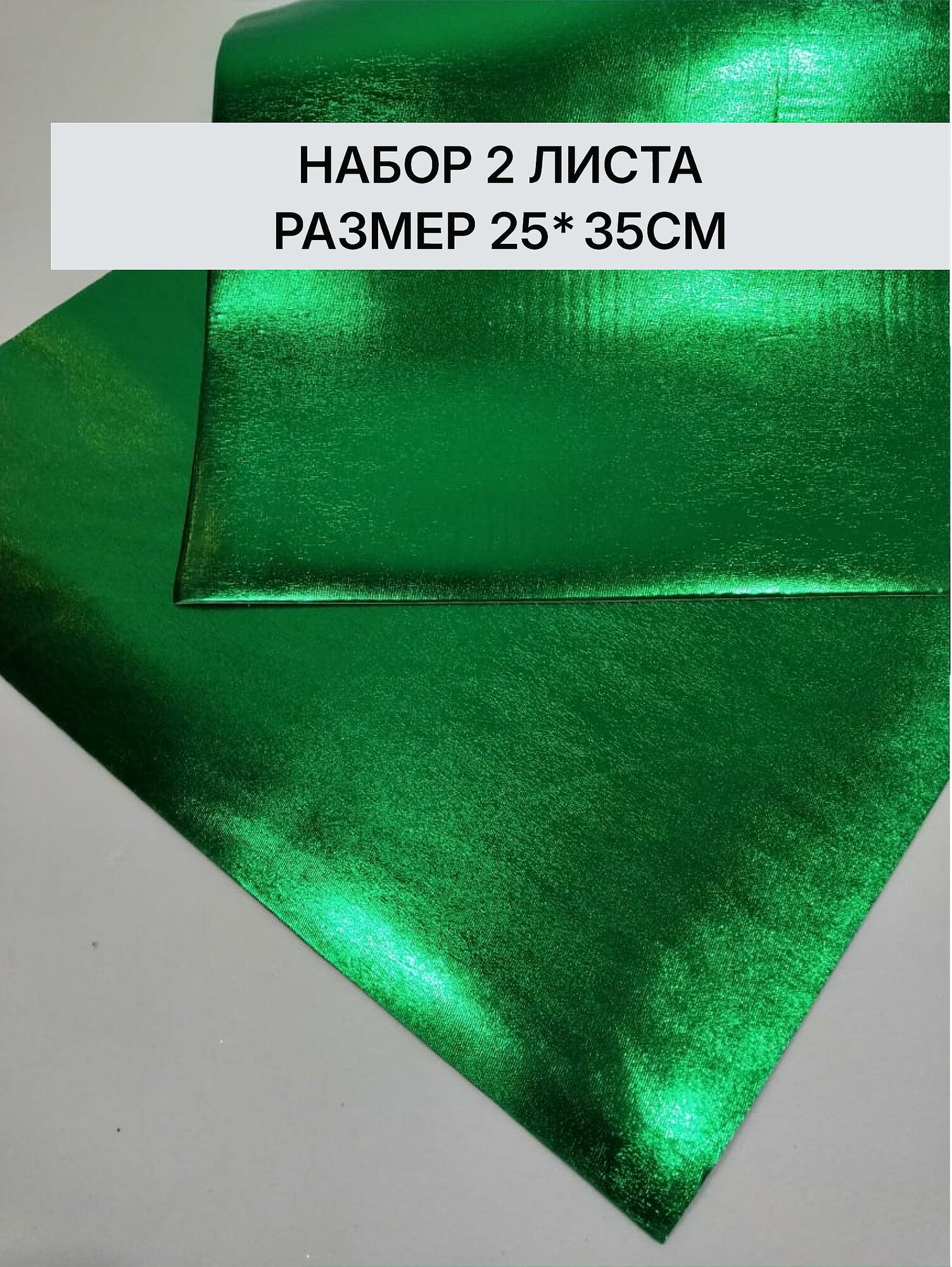 Фоамиран металлик (фольгир.) 2мм 25*35см набор 2 шт цвет зеленый