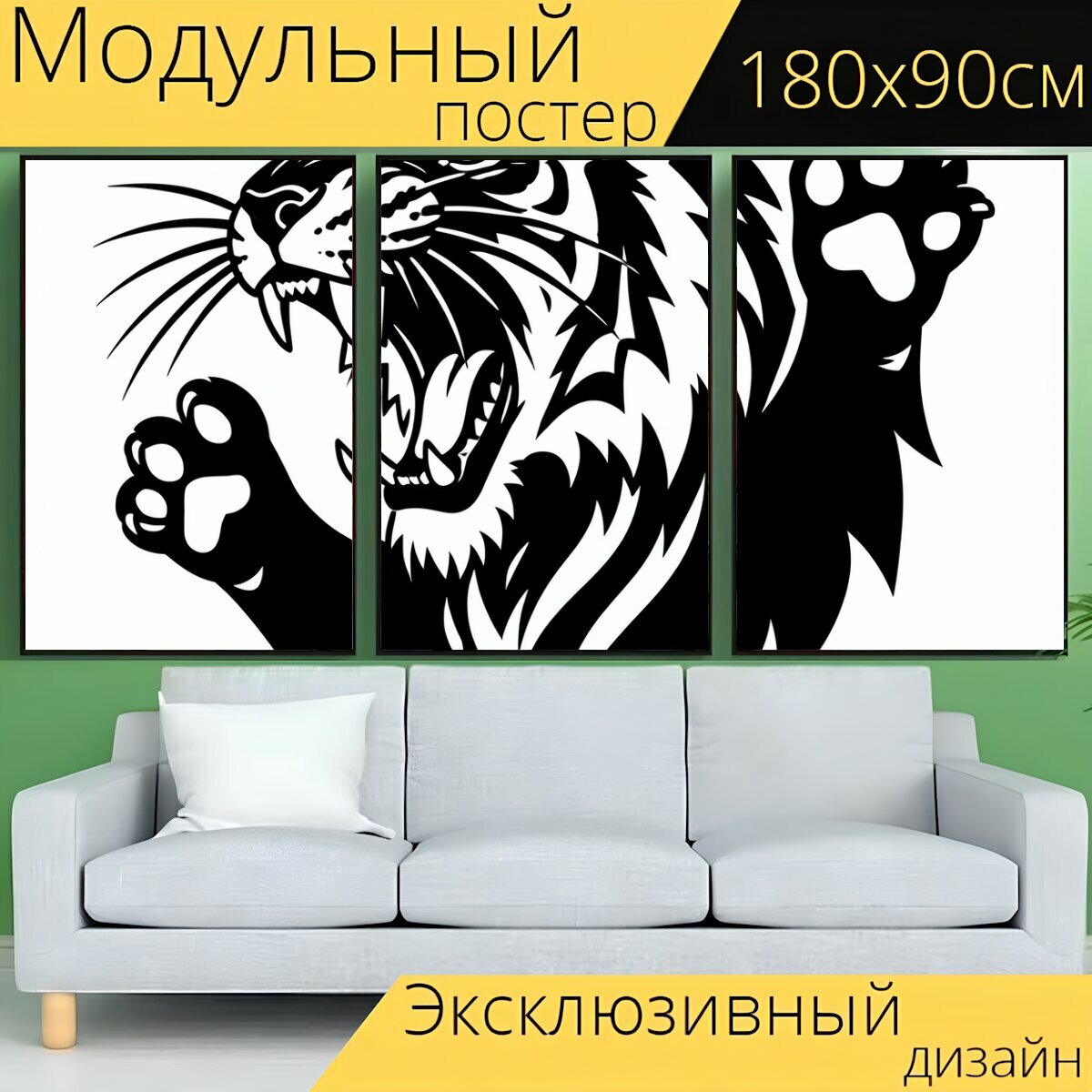 Модульный постер "Рычащий тигр с поднятой лапой. Контрастный черно-белый рисунок с хищной кошкой в агрессивной позе, открытой пастью и." 180 x 90 см. для интерьера на стену в тубусе