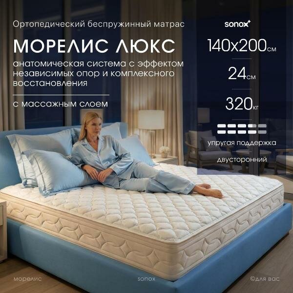 Матрас SONOX морелис Люкс 140х200