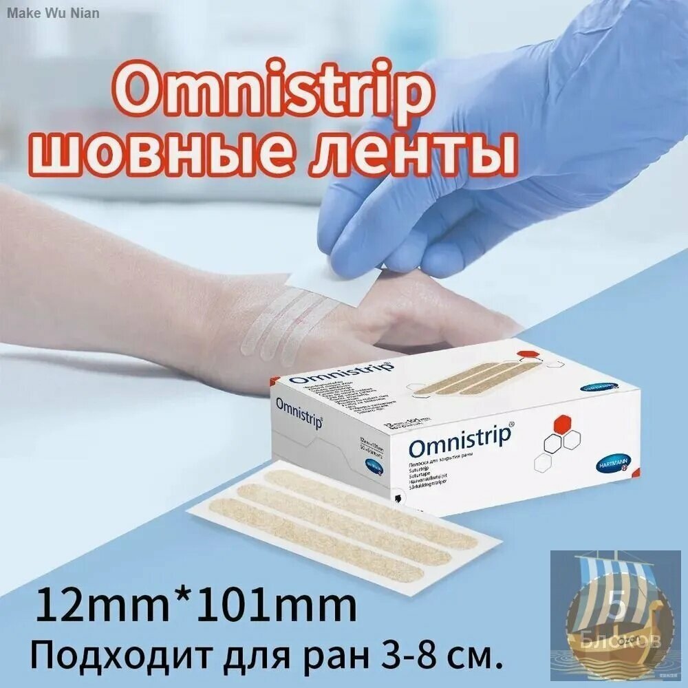 Полоски пластырные Омнистрип (Omnistrip) стерильные на операционные швы 12х101 мм, 5 Блоков (30шт)