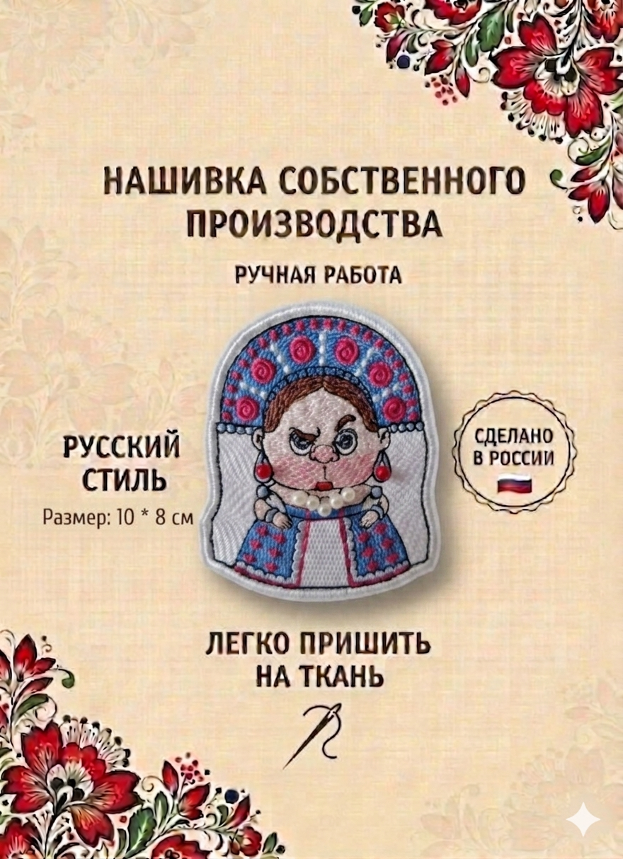 Нашивка пришивная, Принцесса в кокошнике