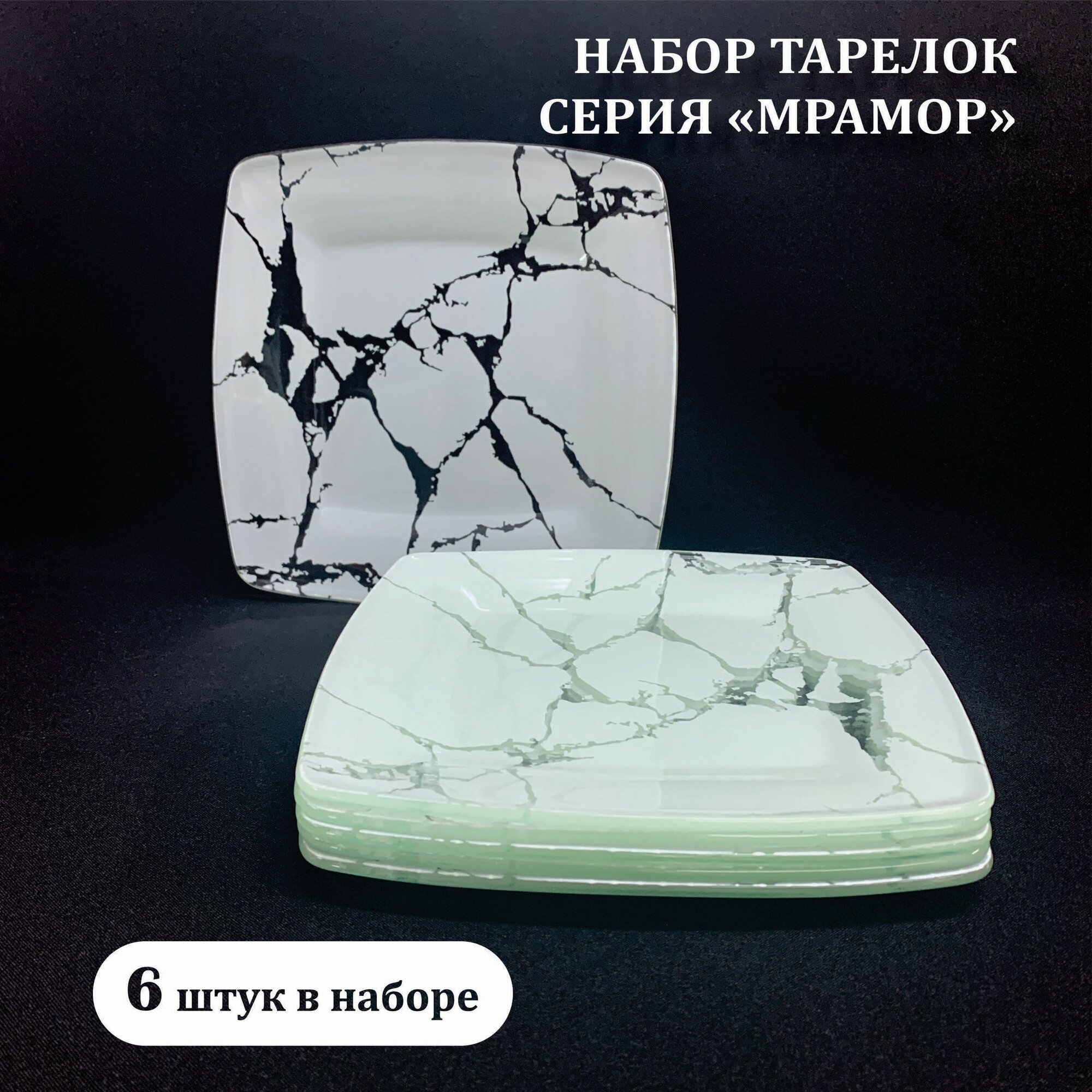 Набор сервировочных тарелок "Мрамор", 21 см, 6шт