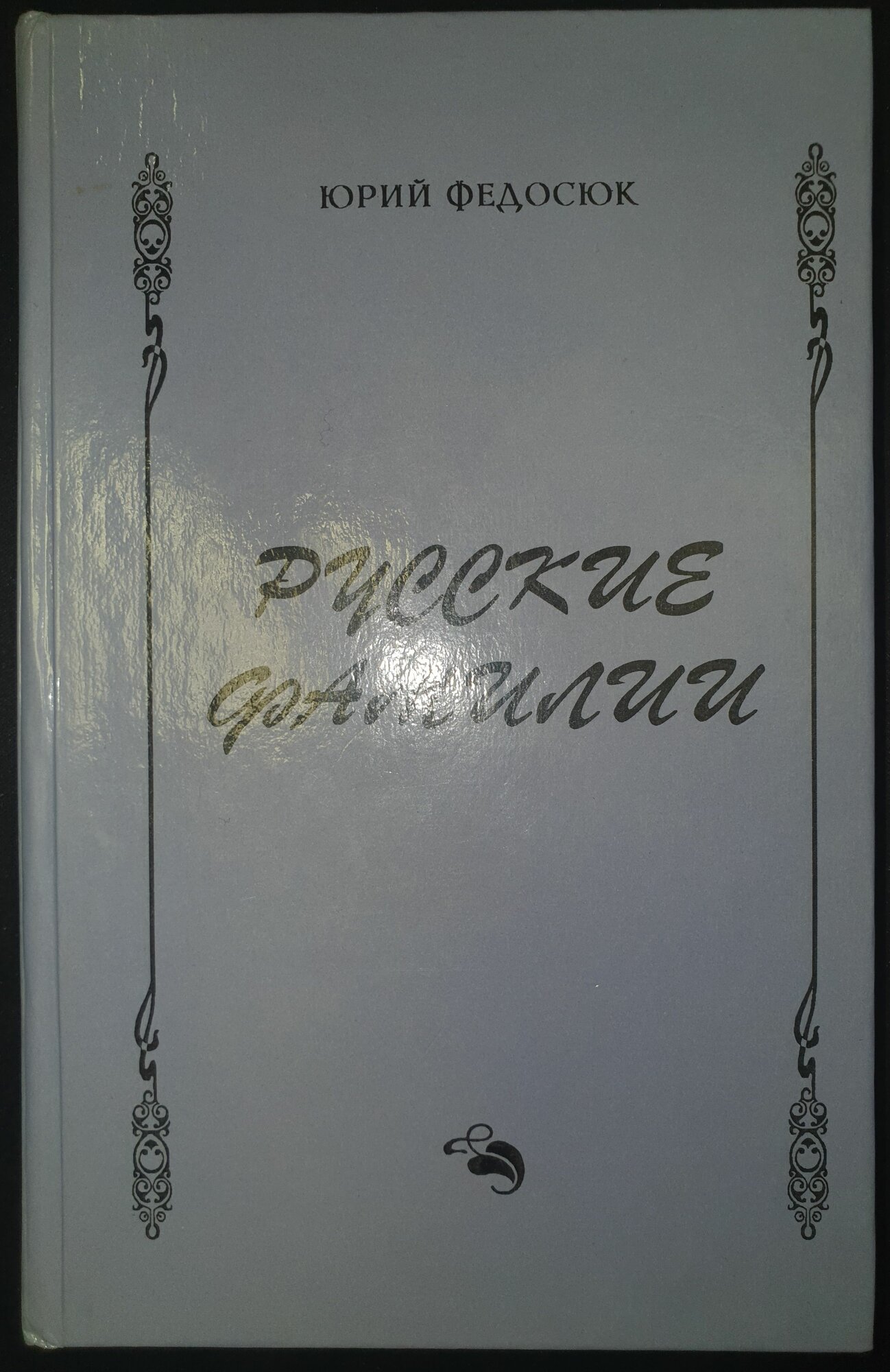 Русские фамилии