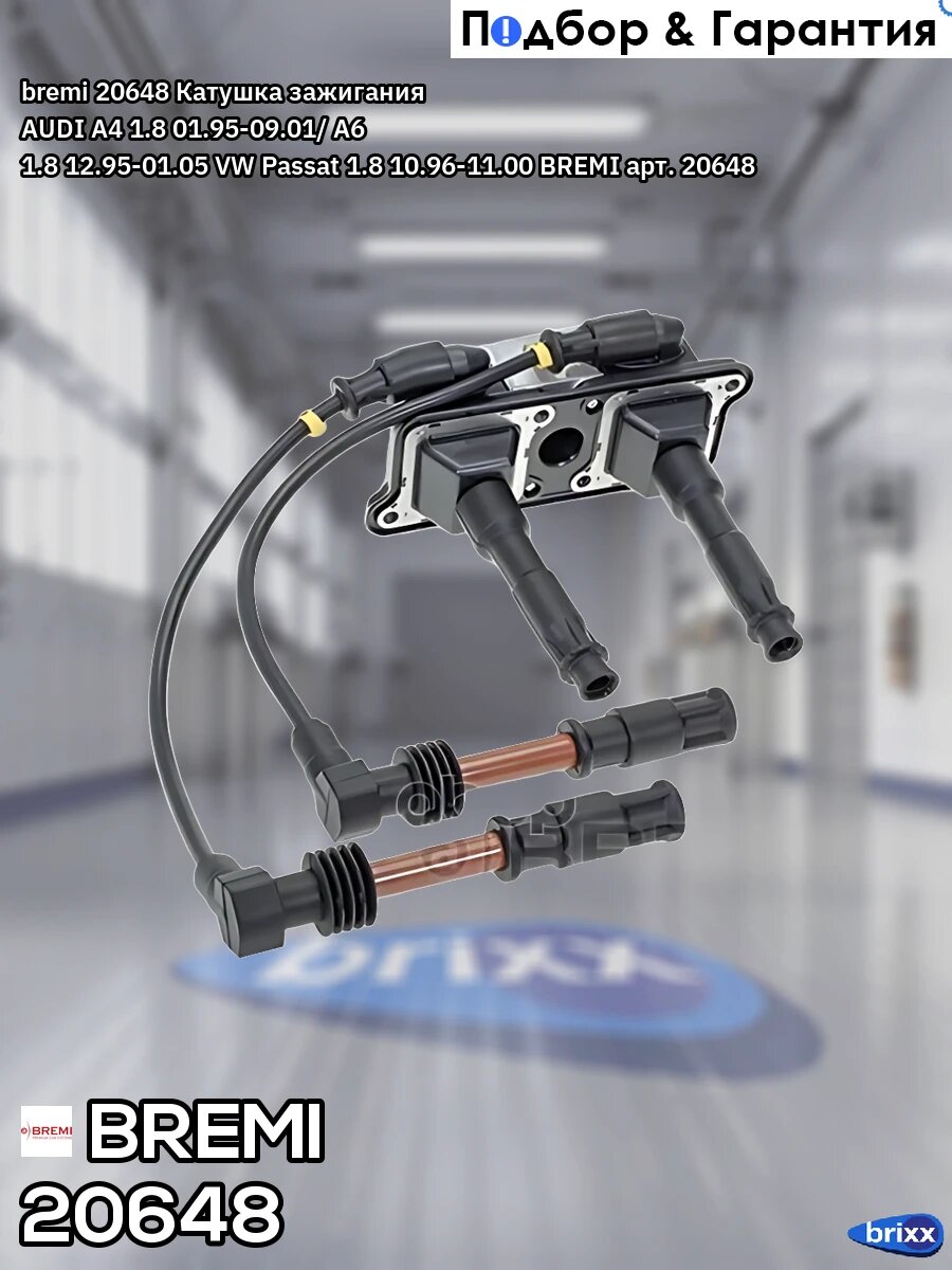 Bremi;20648; Катушка зажигания AUDI A4 1.8 01.95-09.01/ A6 1.8 12.95-01.05 VW Passat 1.8 10.96-11.00 BREMI арт. 20648