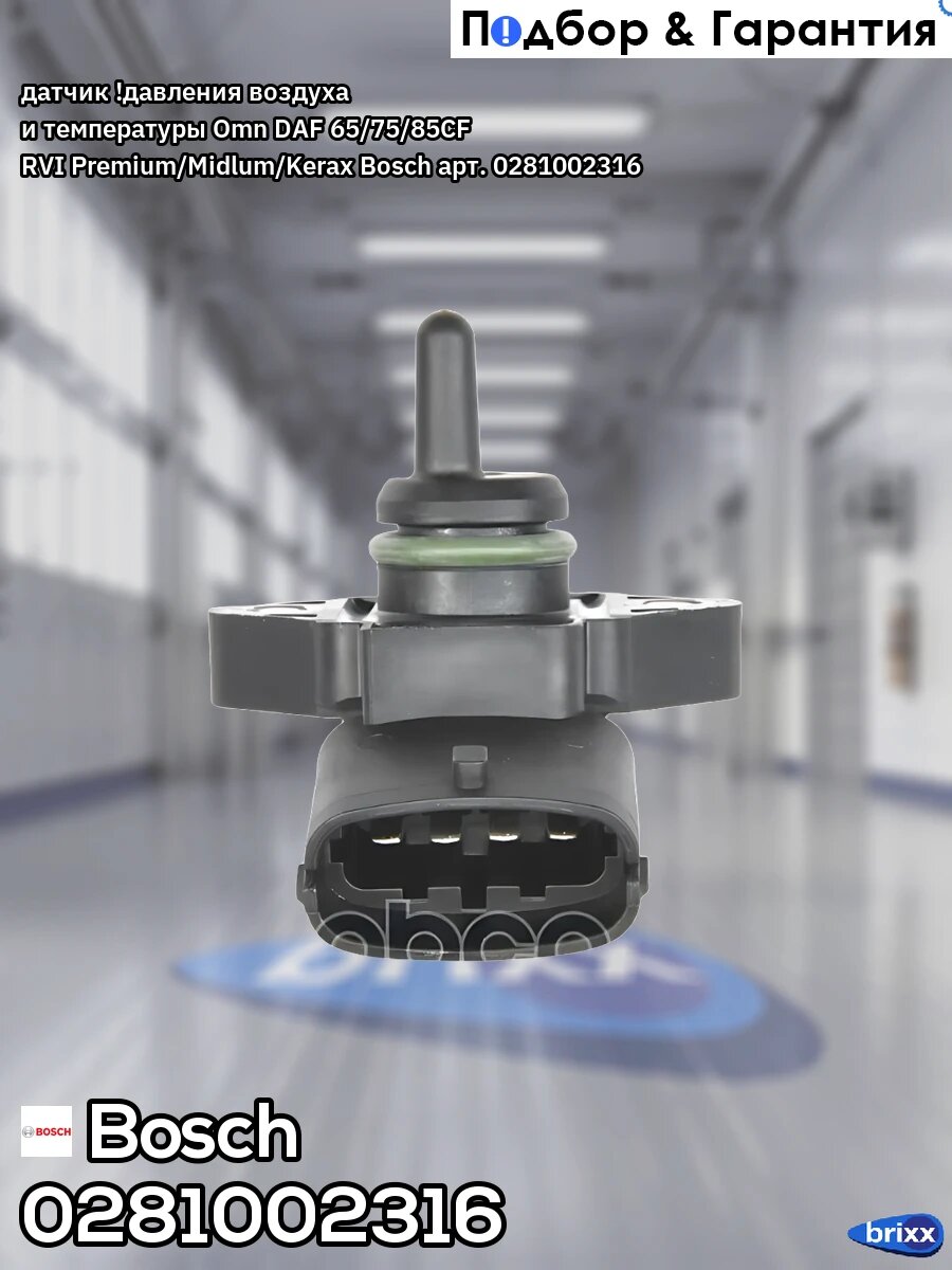 Датчик ! давления воздуха и температуры Omn DAF 65/75/85CF RVI Premium/Midlum/Kerax Bosch арт. 0281002316