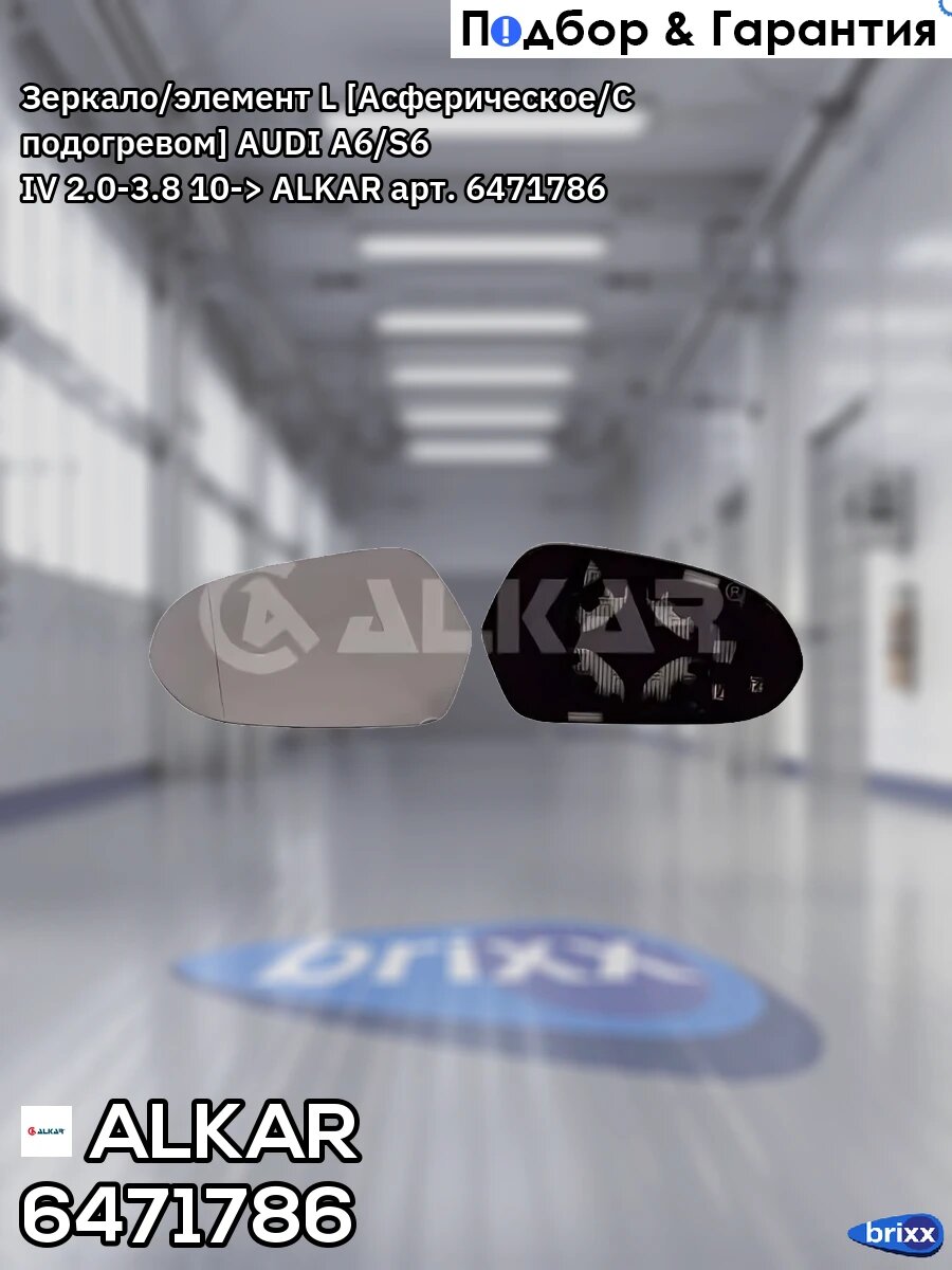 Зеркало/элемент L [Асферическое/С подогревом] AUDI A6/S6 IV 2.0-3.8 10-> ALKAR арт. 6471786