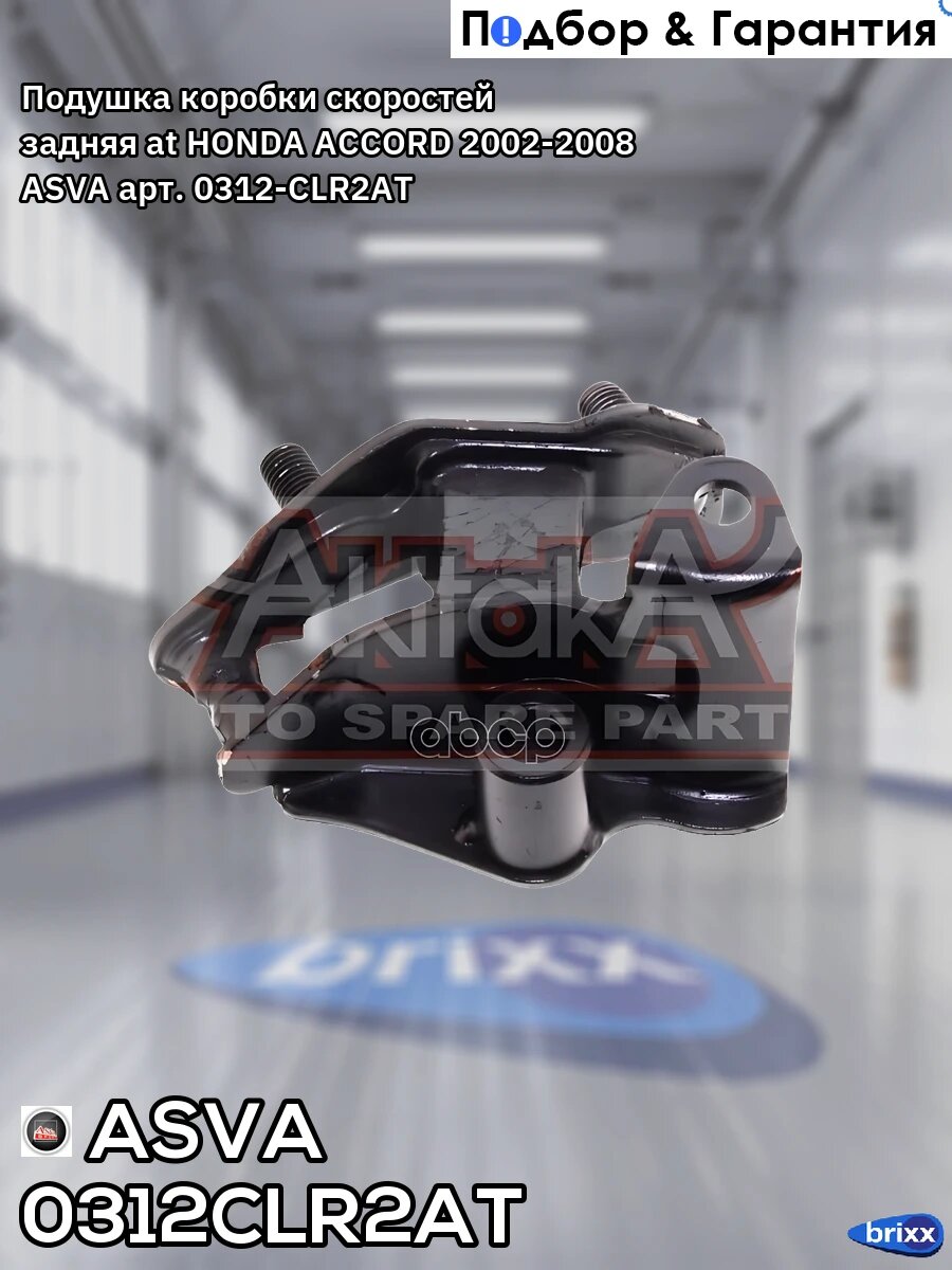 Подушка коробки скоростей задняя at HONDA ACCORD 2002-2008 ASVA арт. 0312-CLR2AT