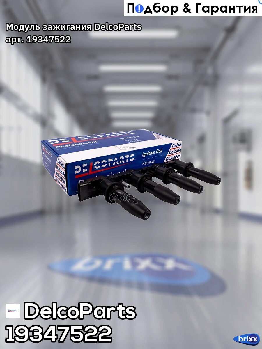 Модуль зажигания DelcoParts арт. 19347522