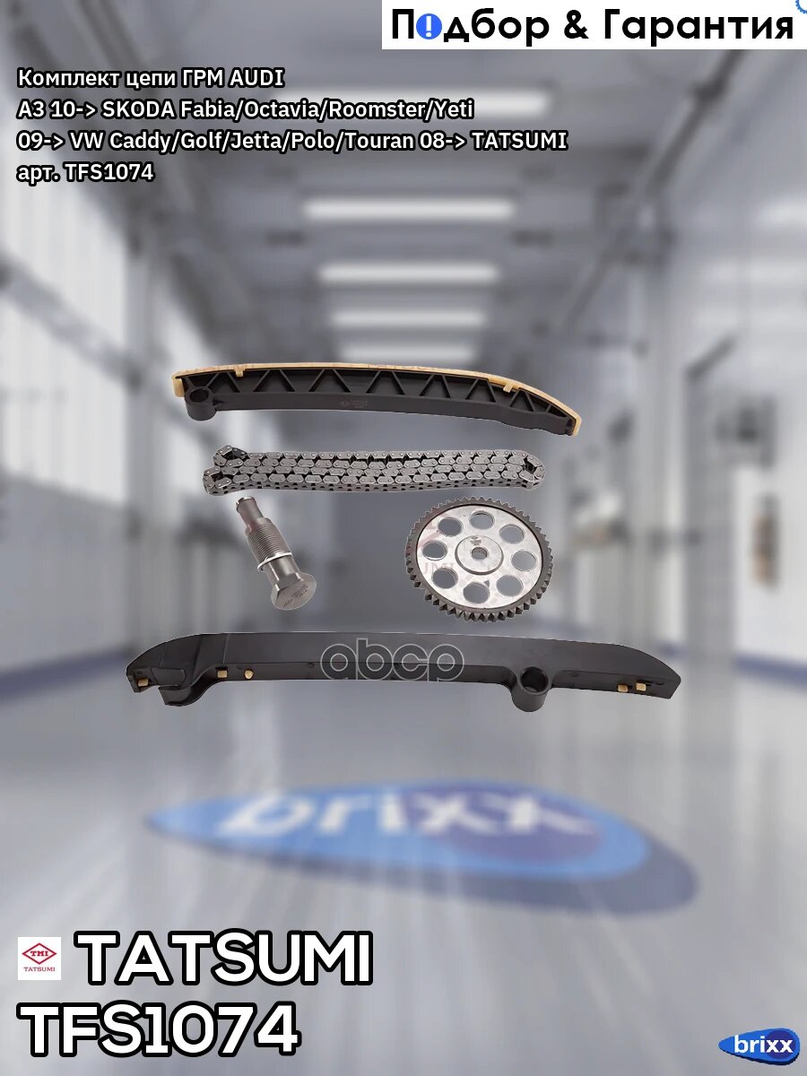 Комплект цепи ГРМ AUDI A3 10-> SKODA Fabia/Octavia/Roomster/Yeti 09-> VW Caddy/Golf/Jetta/Polo/Touran 08-> TATSUMI арт. TFS1074