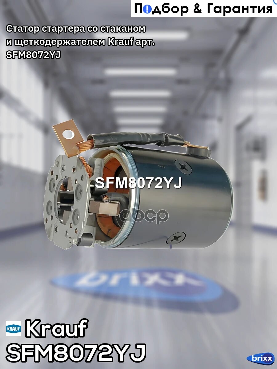 Статор стартера со стаканом и щеткодержателем Krauf арт. SFM8072YJ
