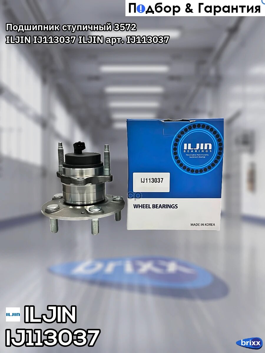 Подшипник ступичный 3572 ILJIN IJ113037 ILJIN арт. IJ113037