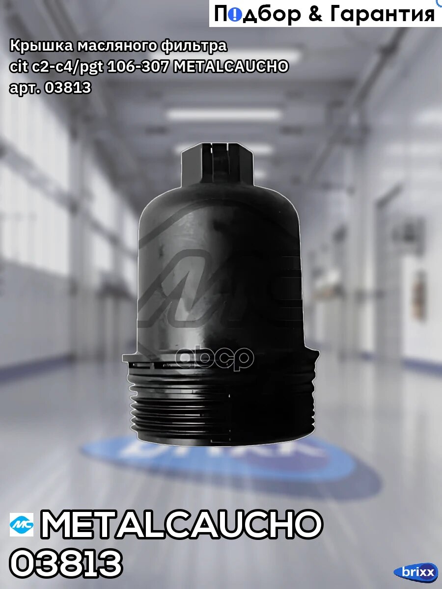 Крышка фильтра крышка масляного фильтра CIT C2-C4/PGT 106-307 METALCAUCHO арт. 03813
