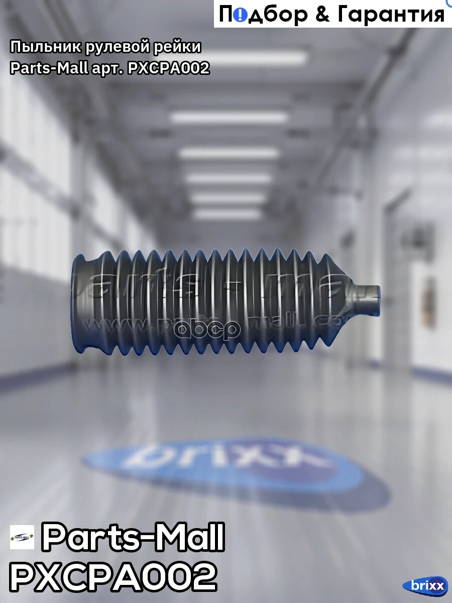 Пыльник рулевого механизма Parts-Mall арт. PXCPA-002