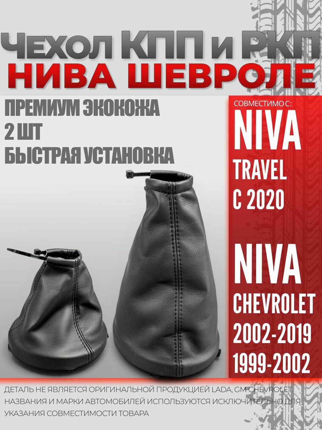 Чехол кожух на ручку КПП и РКП для Шевроле Нива, Niva Travel (комплект 2 шт.) экокожа, пыльник кулисы, чехол раздатки Chevrolet Niva аксессуар