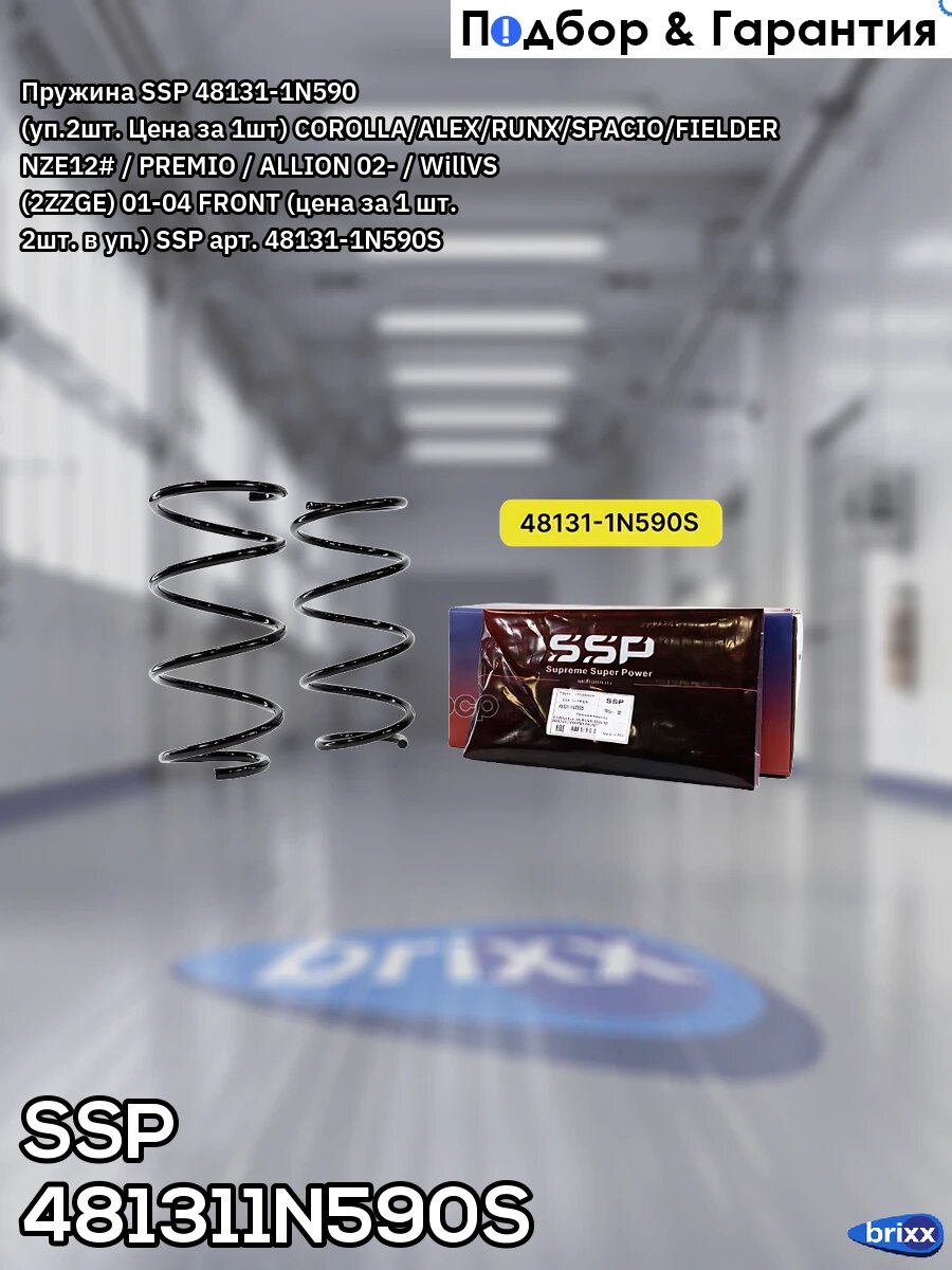 Пружина SSP 48131-1N590 (уп.2шт. Цена за 1шт) COROLLA/ALEX/RUNX/SPACIO/FIELDER NZE12# / PREMIO / ALLION 02- / WillVS (2ZZGE.